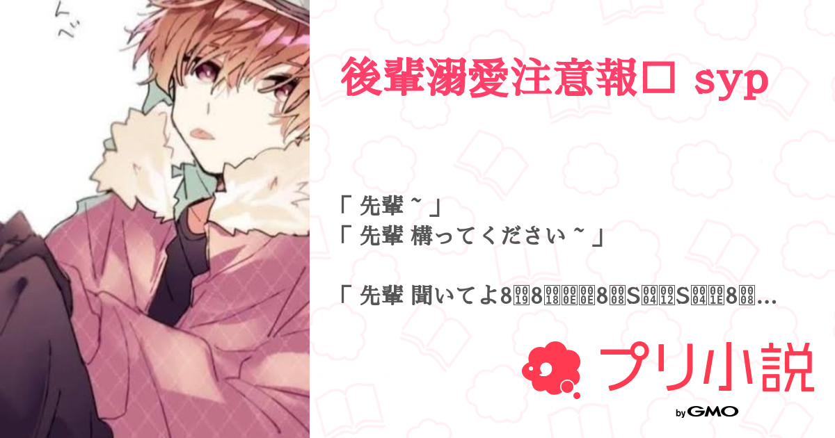 後輩溺愛注意報⚠️ Syp 全7話 【連載中】（めぐろさんの夢小説） 無料スマホ夢小説ならプリ小説 Bygmo